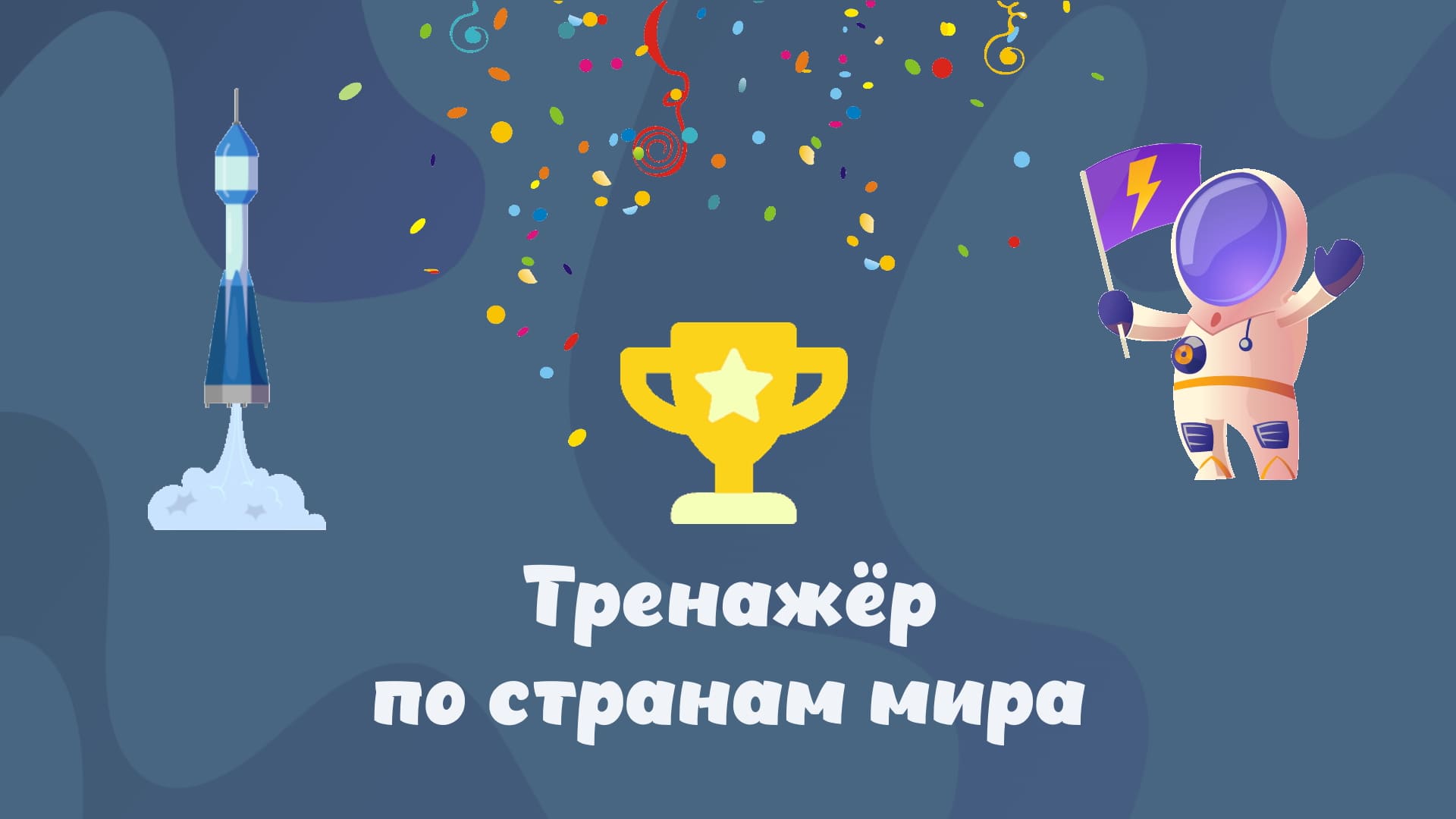 Встречайте Тренажёр по странам мира!